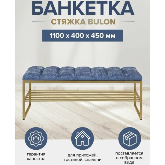 Банкетка Greenween RUBY, золотая, Steel Blue, Bulon, 1100х400х450