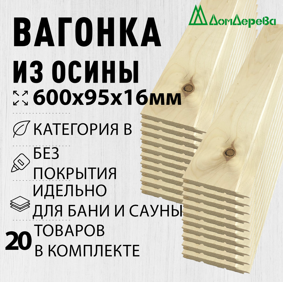 Вагонка осина 600х95х16мм Дом Дерева категория В упаковка 20шт.