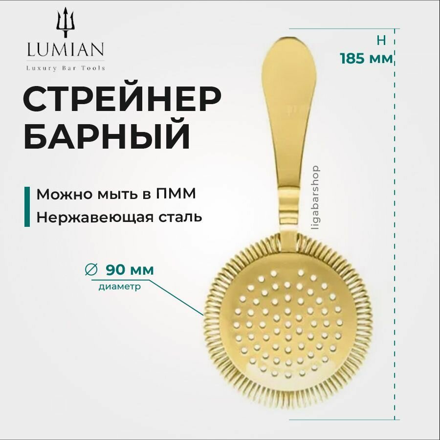 Стрейнер Lumian Mercury, для коктейлей, нержавеющая сталь, золотой цвет