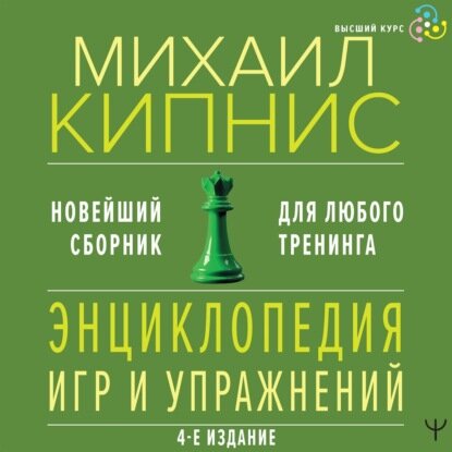 Энциклопедия игр и упражнений для любого тренинга [Аудиокнига]