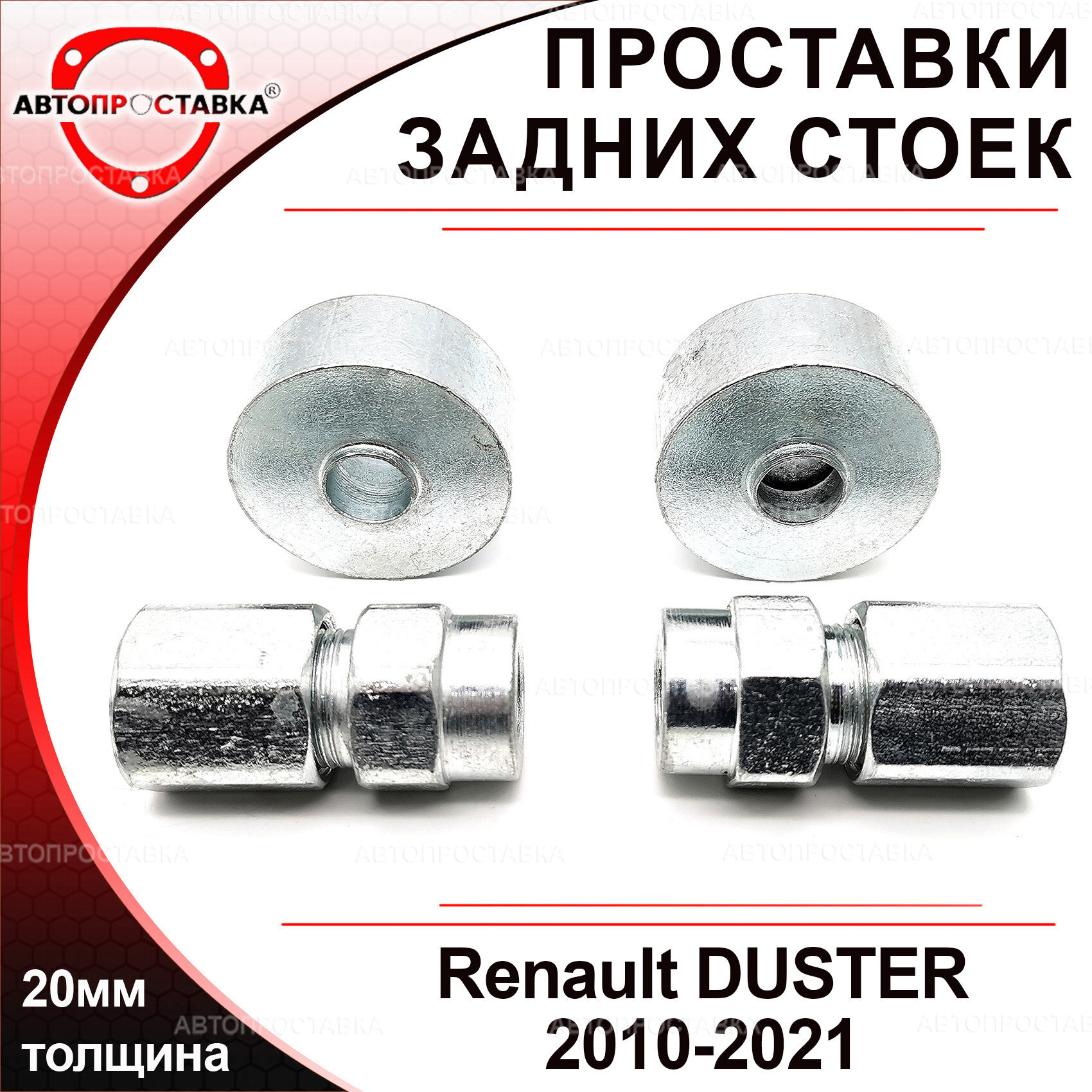 Проставки задних стоек 20мм для Renault DUSTER (1) 4WD 2010-2021