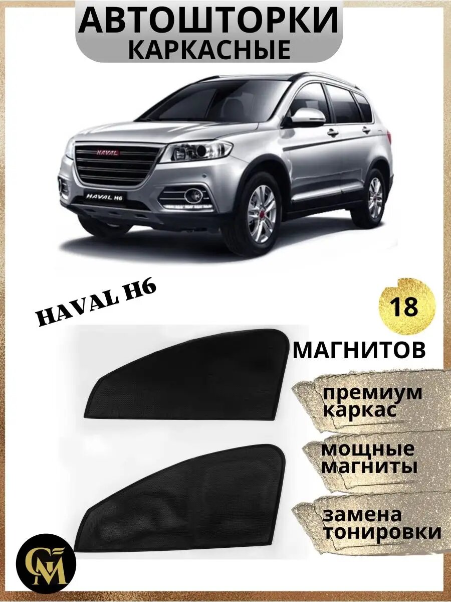 Каркасные автошторки GM GROUP, для Haval H6, встроенные магниты