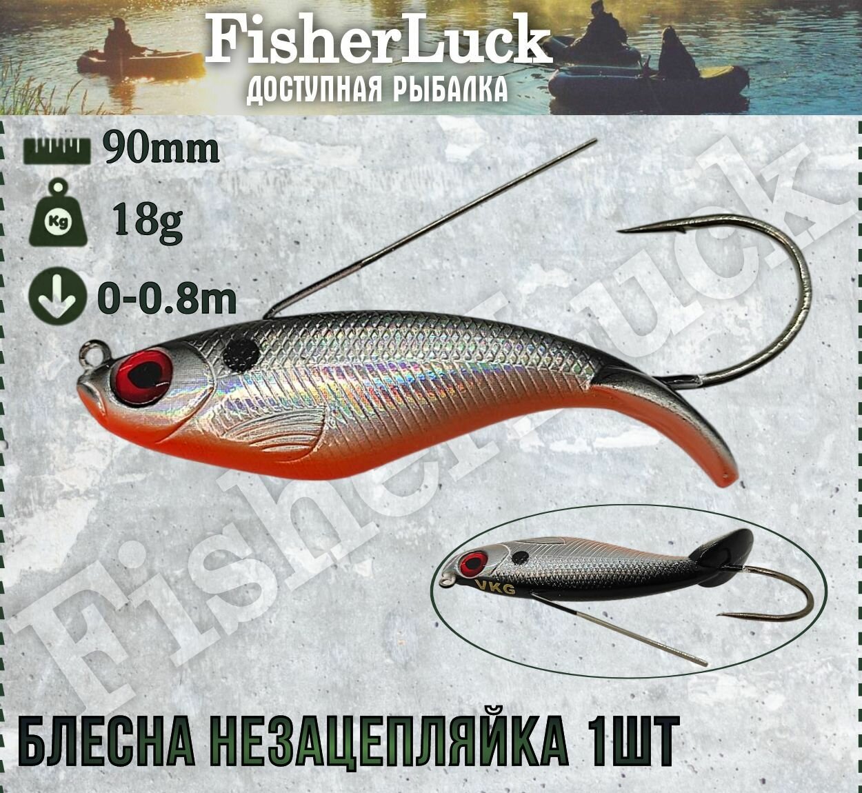 Блесна незацепляйка 18гр 90мм 1шт / Воблер незацепляйка на хищника