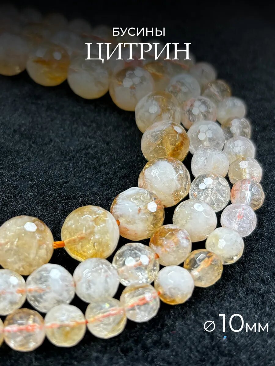 Цитрин 10мм из натуральных бусин для рукоделия