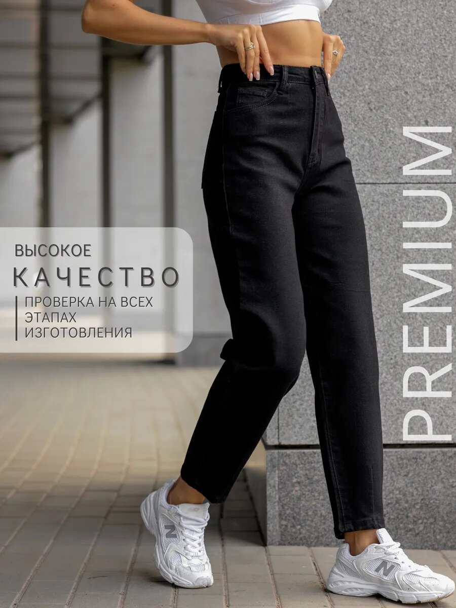 Джинсы бананы Джинсы женские бананы с высокой посадкой мом стрейч mom черные 
