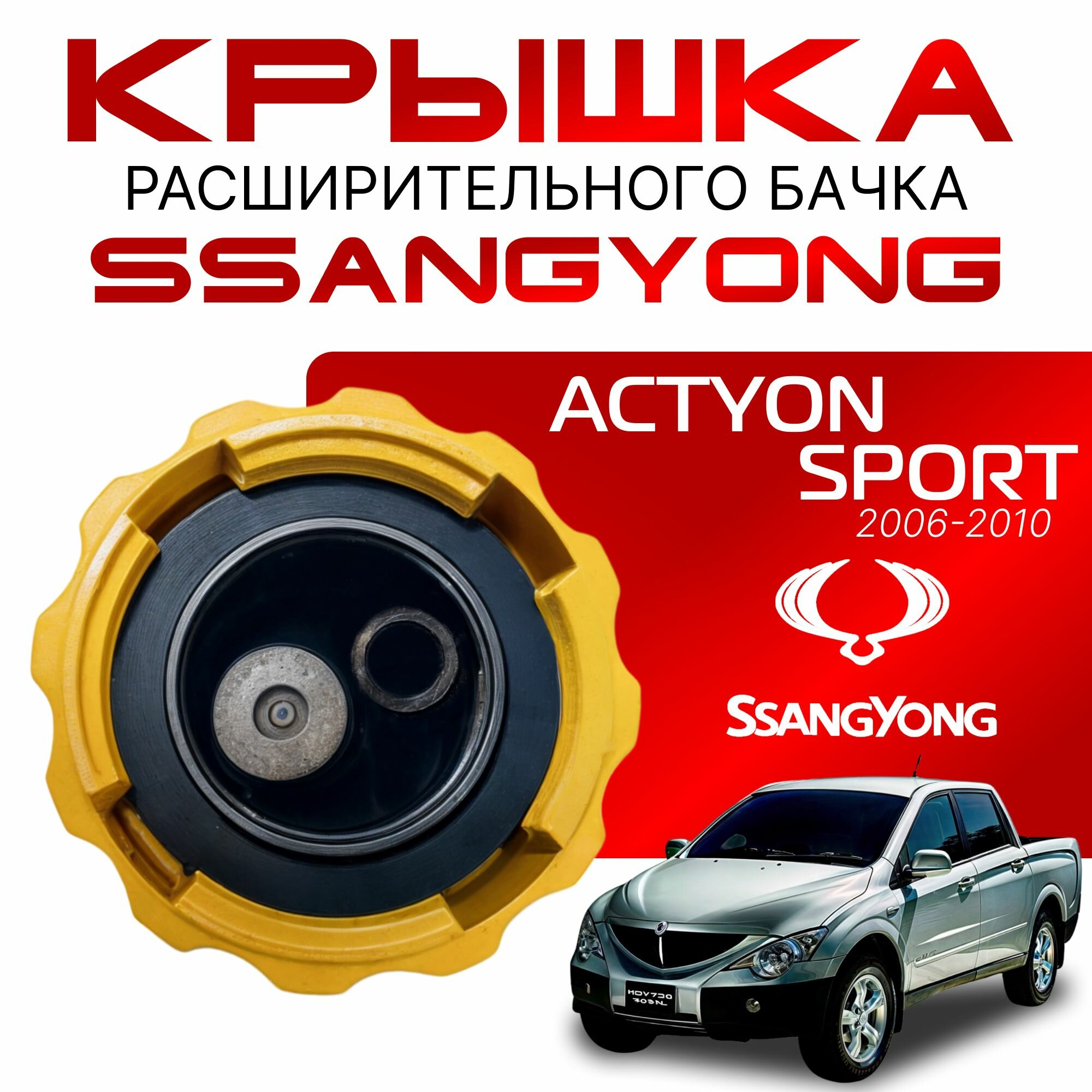 Крышка бачка расширительного для SSANGYONG ACTYON SPORT c 06 -10г.( Ссангйонг Актион Спорт ) 2006 2007 2008 2009 2010/ аналог / для антифриза A1