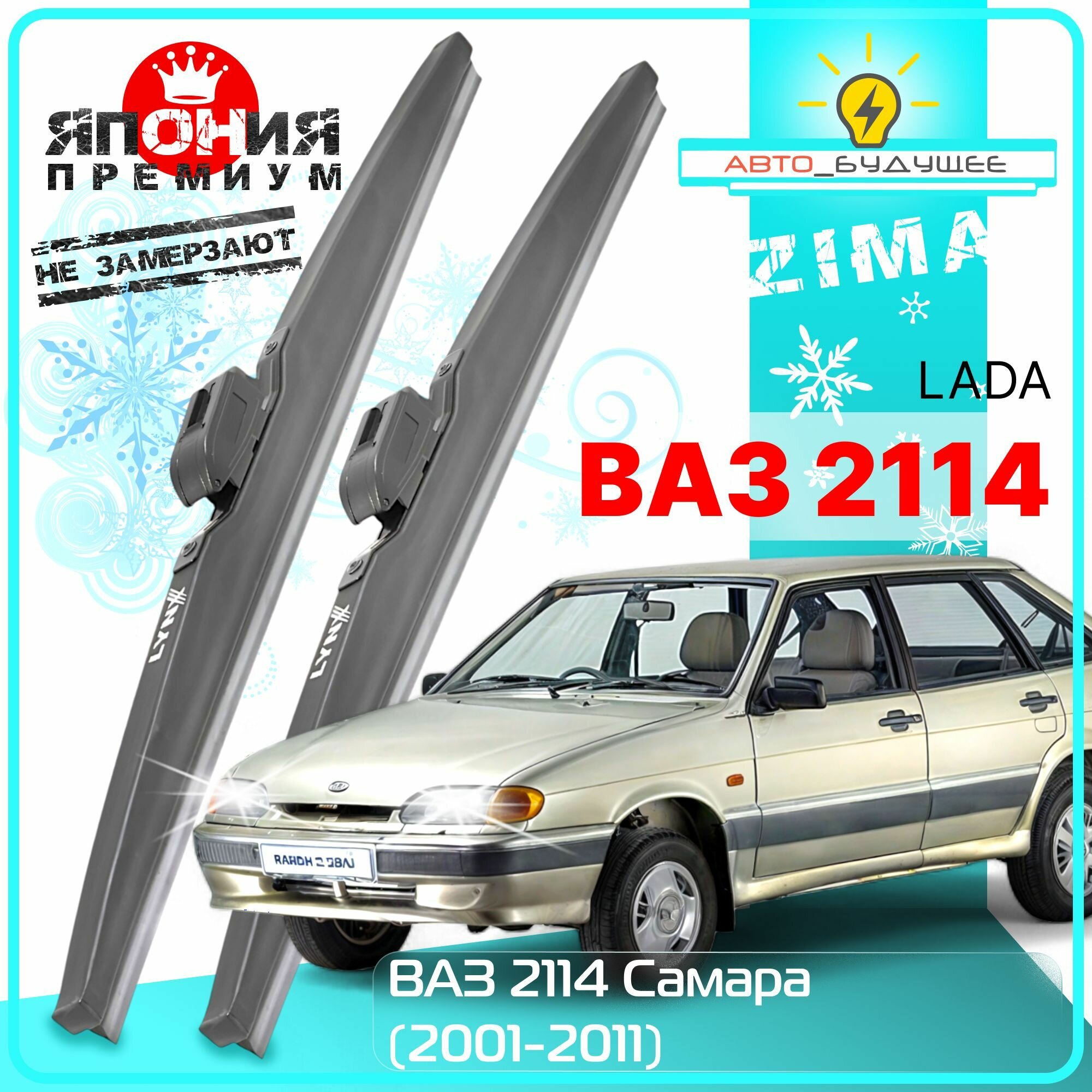 Дворники LADA ВАЗ Лада 2114 Самара 2001 2002 2003 2004 2005 2006 2007 2008 2009 2010 2011 2012 2013 2014 Щетки стеклоочистителя зимние в чехле автомобильные /Япония 500мм-500мм к-т 2 шт.