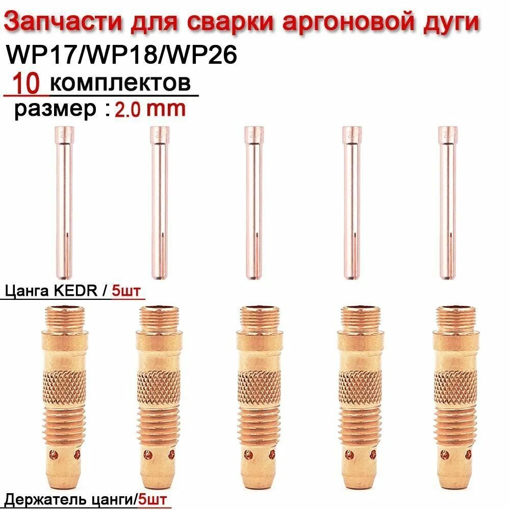 10шт/комплект TIG арматура для аргоно - дуговой сварки Держатель цанги+Цанга KEDR для WP17 WP18 WP26 (2mm)