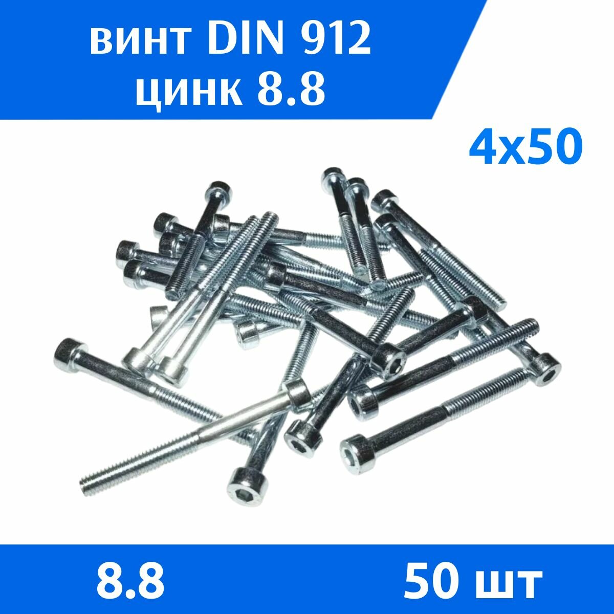Винт DIN 912 М 4х50 прочность 8.8 цинк неполная резьба, 50 шт