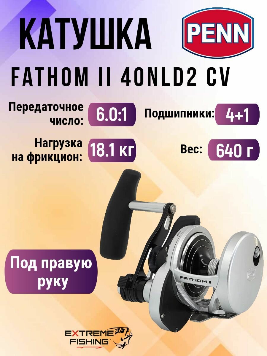 Катушка троллинговая Penn Fathom II 40NLD2 CV