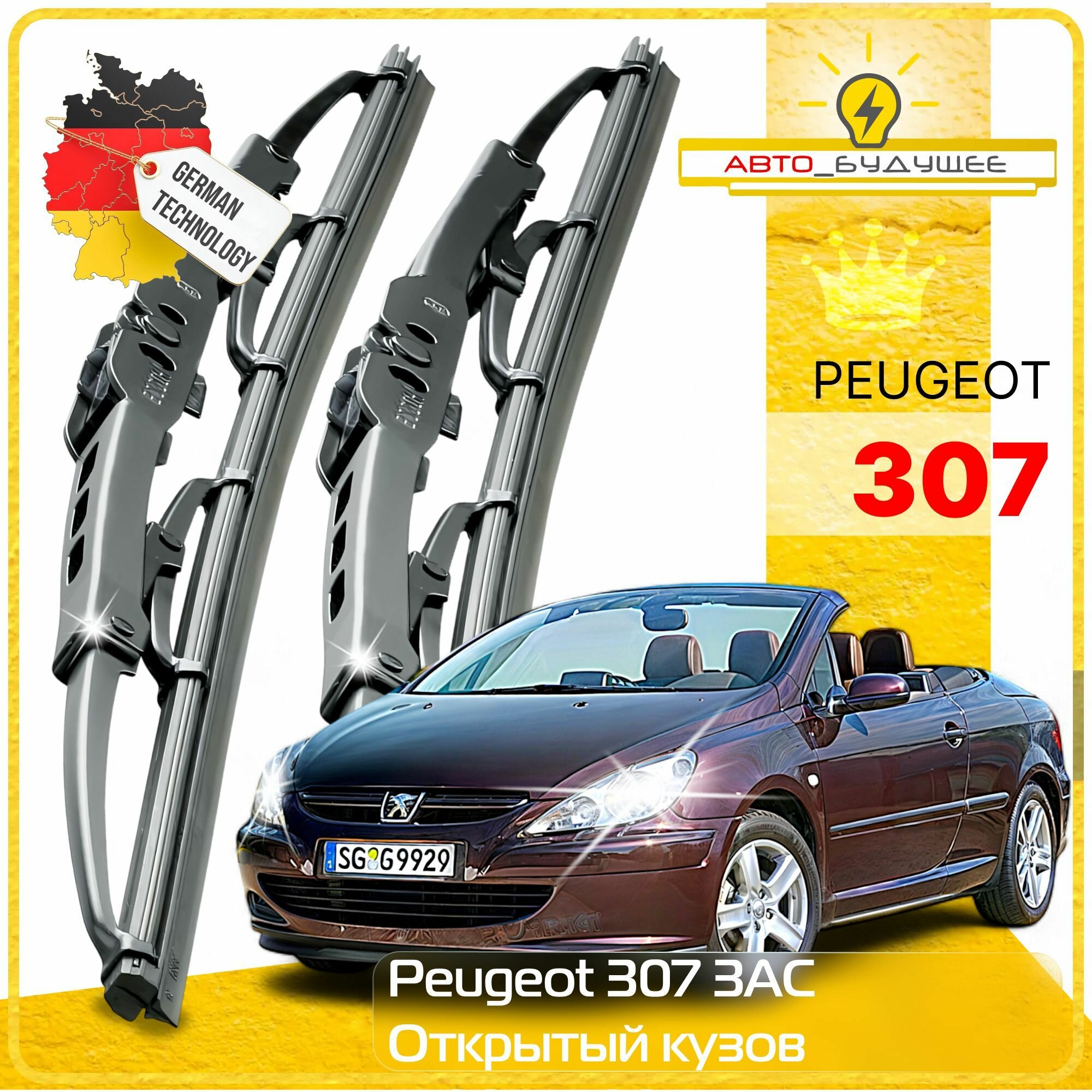 Дворники Peugeot 307 3A C Пежо 307 открытый кузов 2003 2004 2005 Щетки стеклоочистителя каркасные автомобильные 700мм-650мм к-т 2шт.