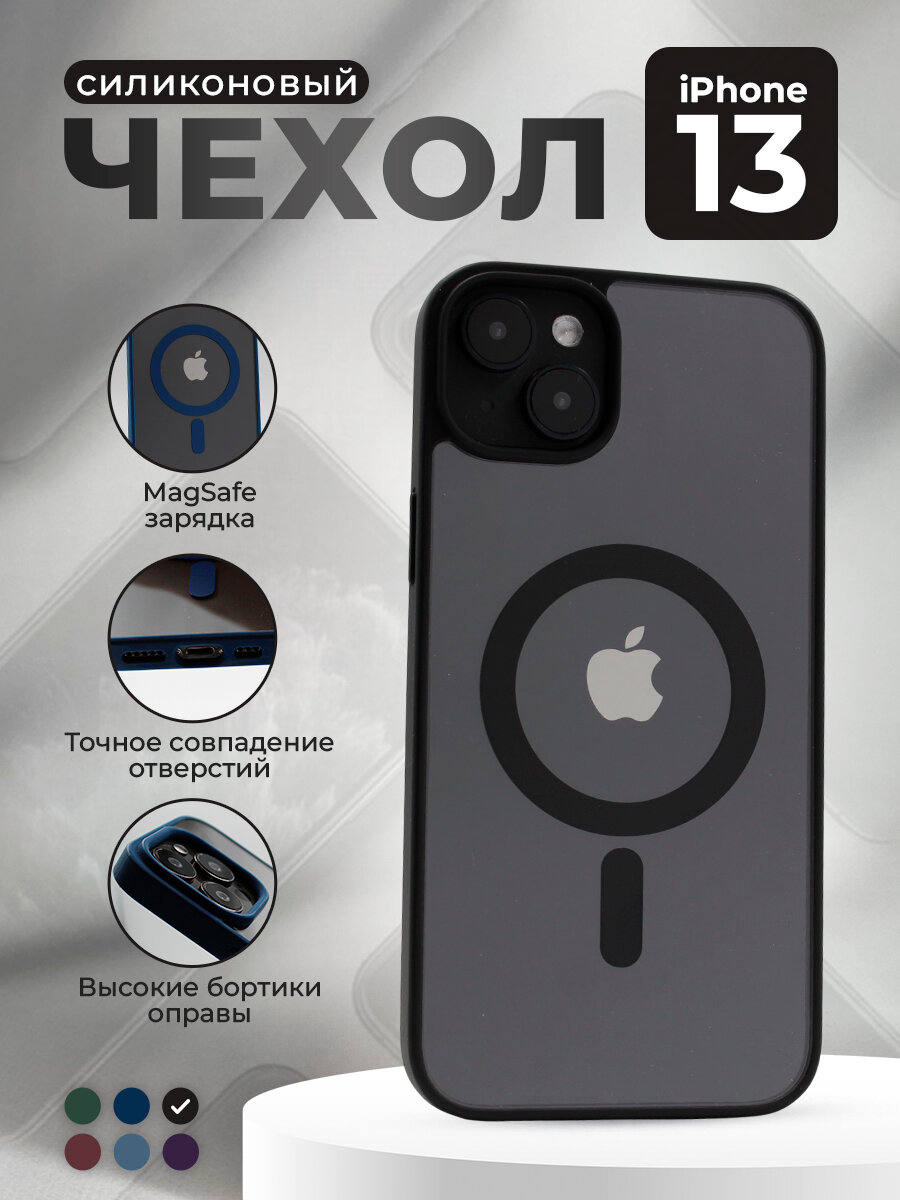 Прозрачный чехол с матовой рамкой для iPhone 13, MagSafe, черный