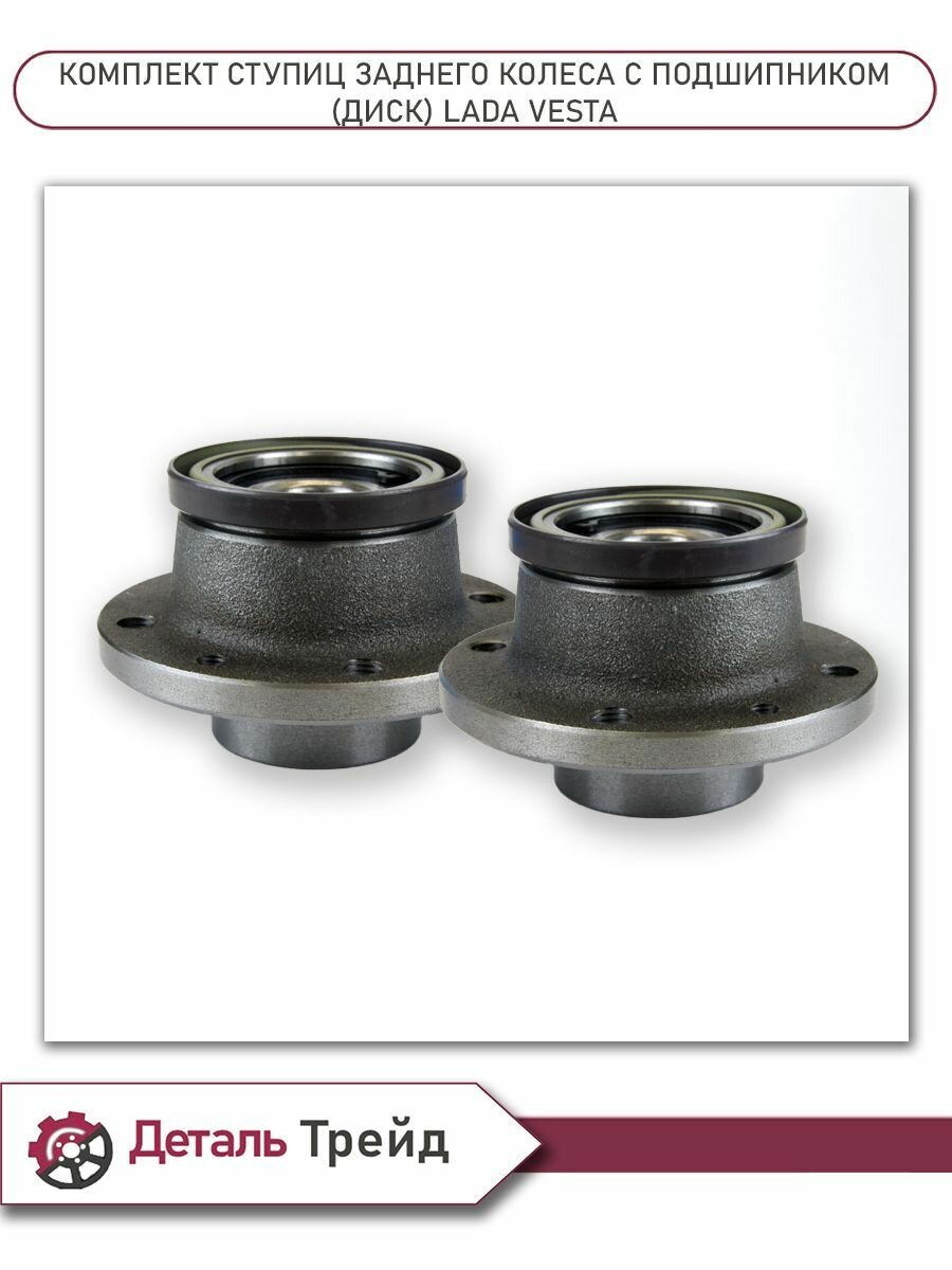 Комплект ступиц задних колес (с подшипником, под дисковые тормоза) LADA для а/м Lada Vesta, Xray Cross, 8450031130