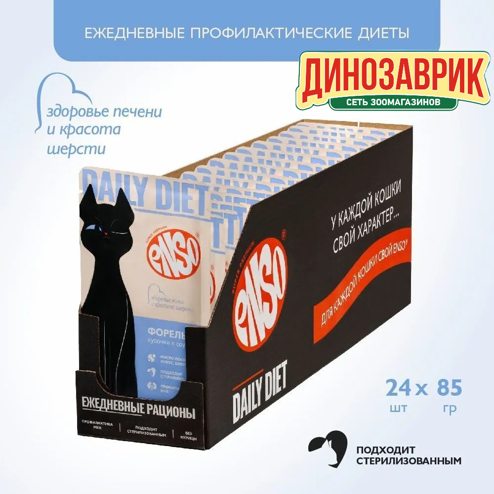 Влажный корм для кошек ENSO DAILY DIET кусочки в соусе с форелью для здоровья кожи и красоты шерсти 24 шт х 85 гр
