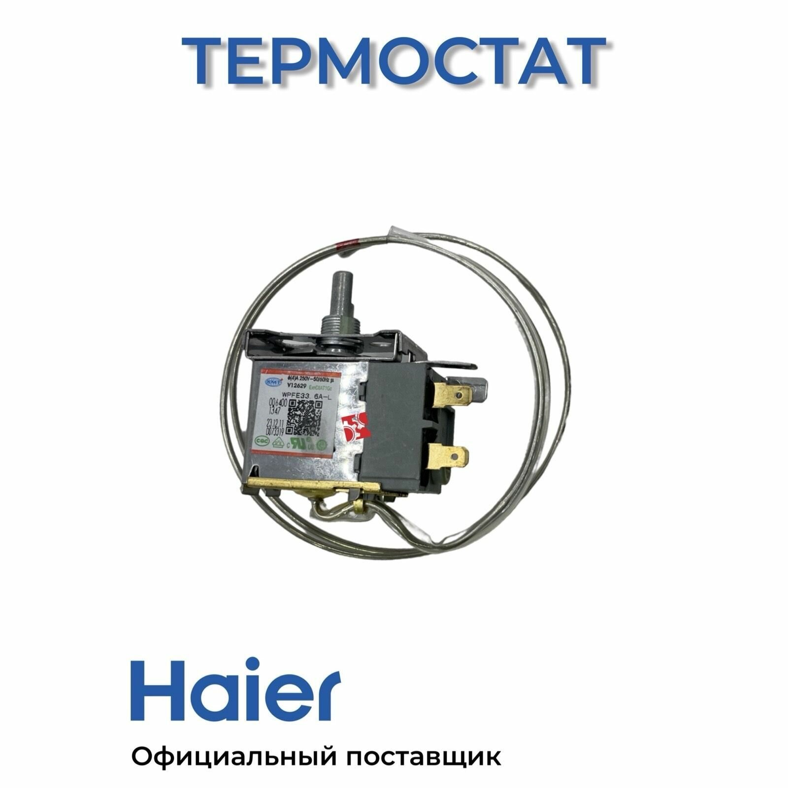 Термостат для холодильников Haier 0064001347 , Оригинал