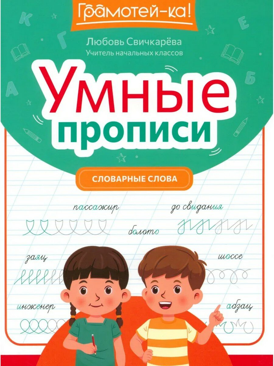 Любовь Свичкарева. Умные прописи. Словарные слова