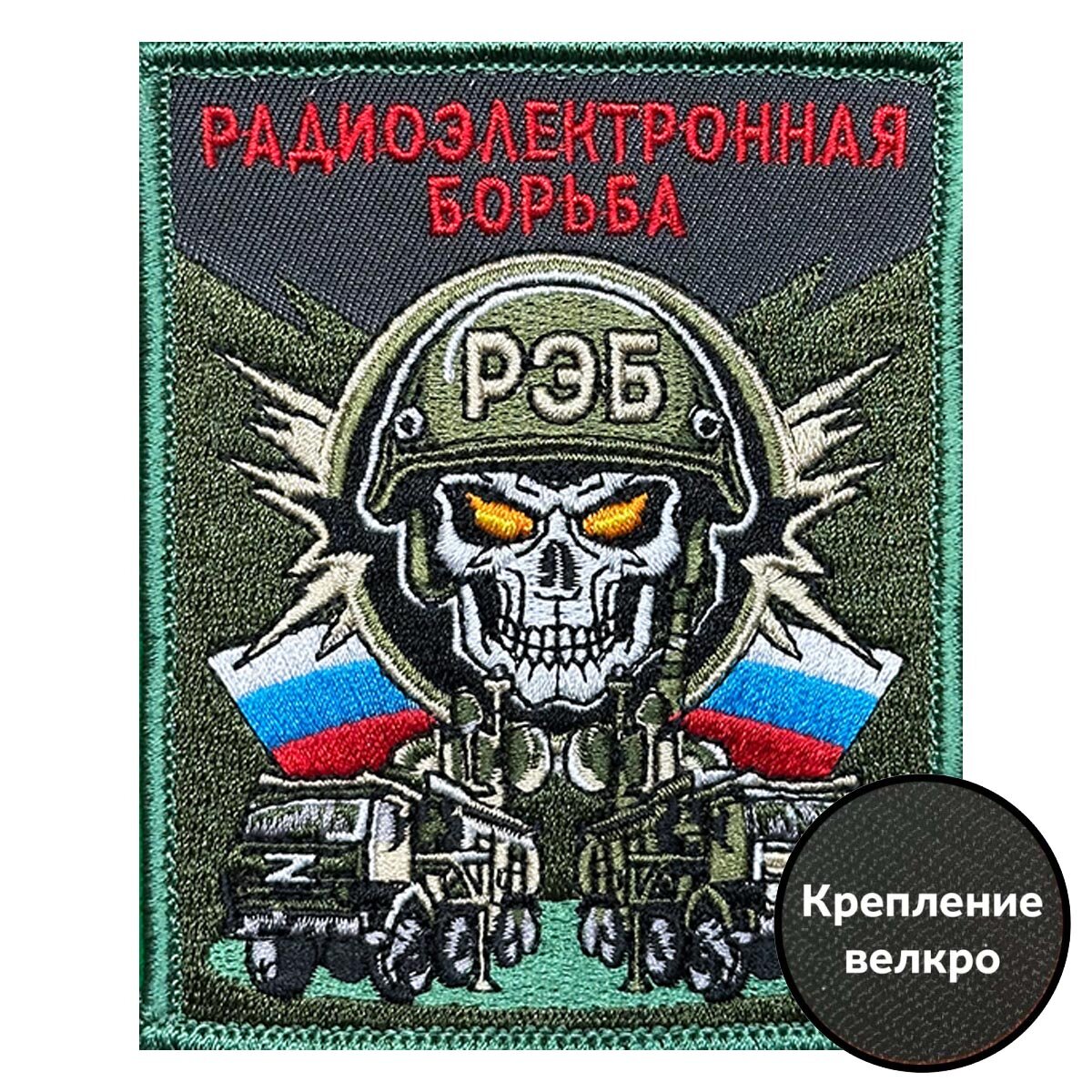 Шеврон Радиоэлектронной борьбы (размер 10х8см) крепление велко