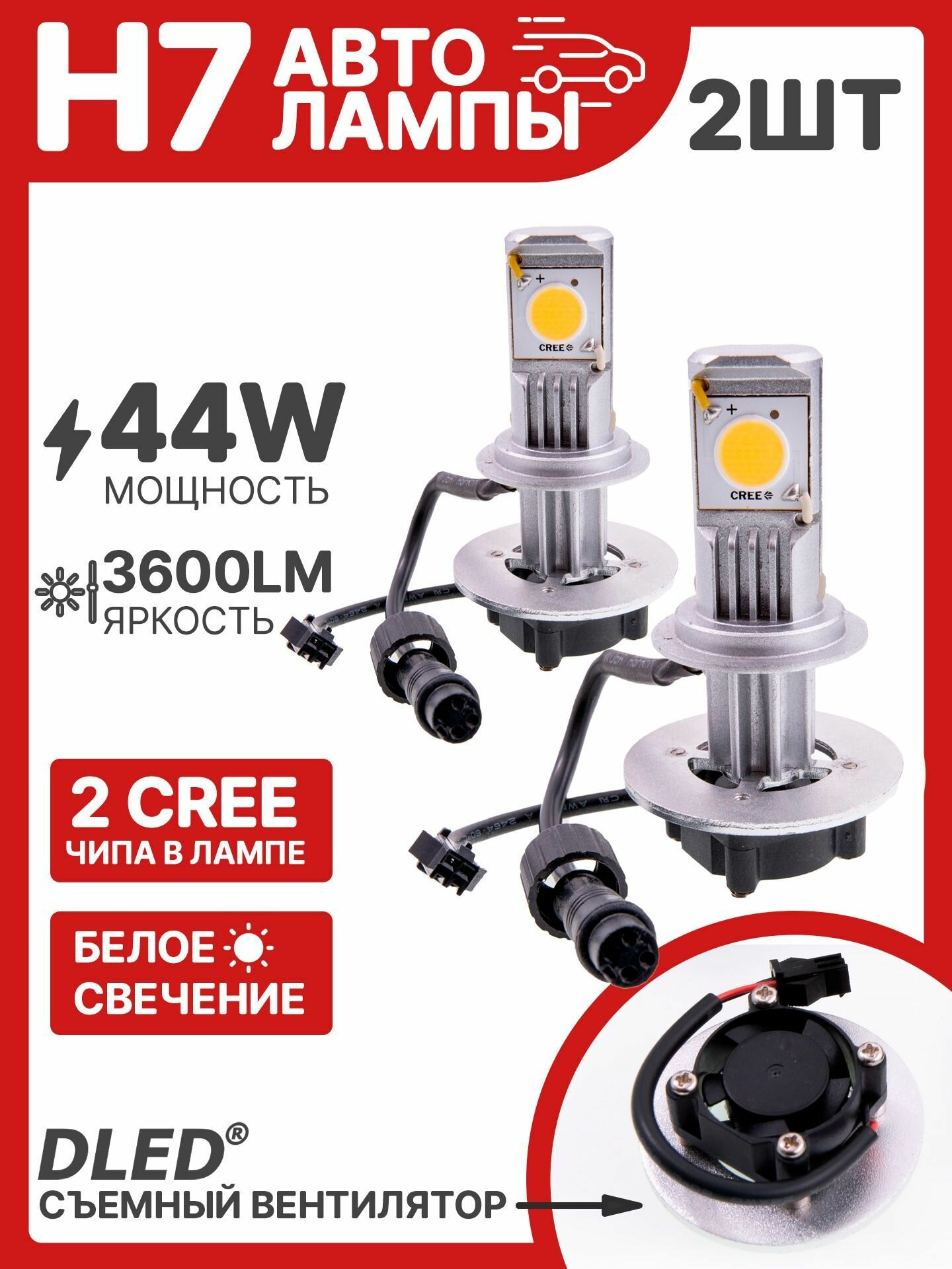 Мощные светодиодные авто лампы H7 светодиоды 2 CREE от DLED 44W 3600Lm 5000К Белый - 2шт