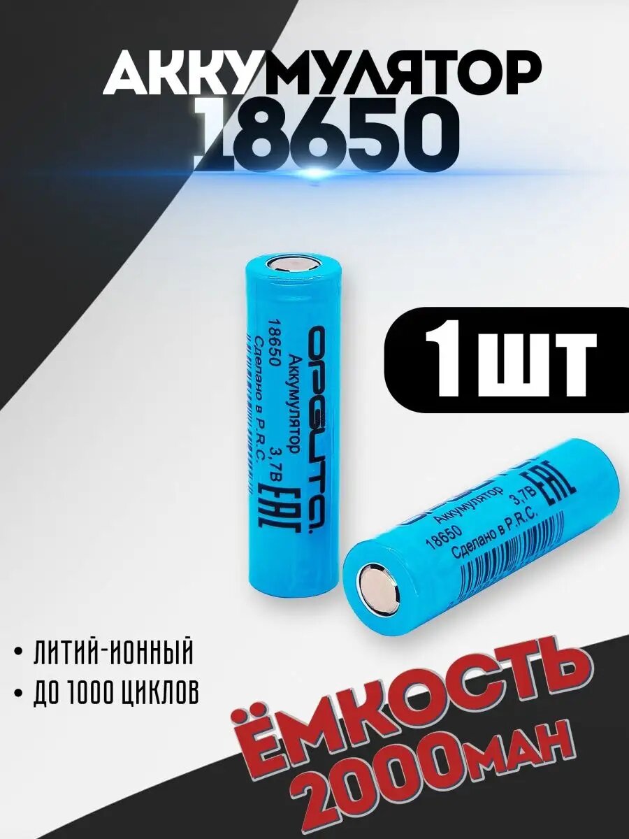 Литий-ионный аккумулятор 18650
