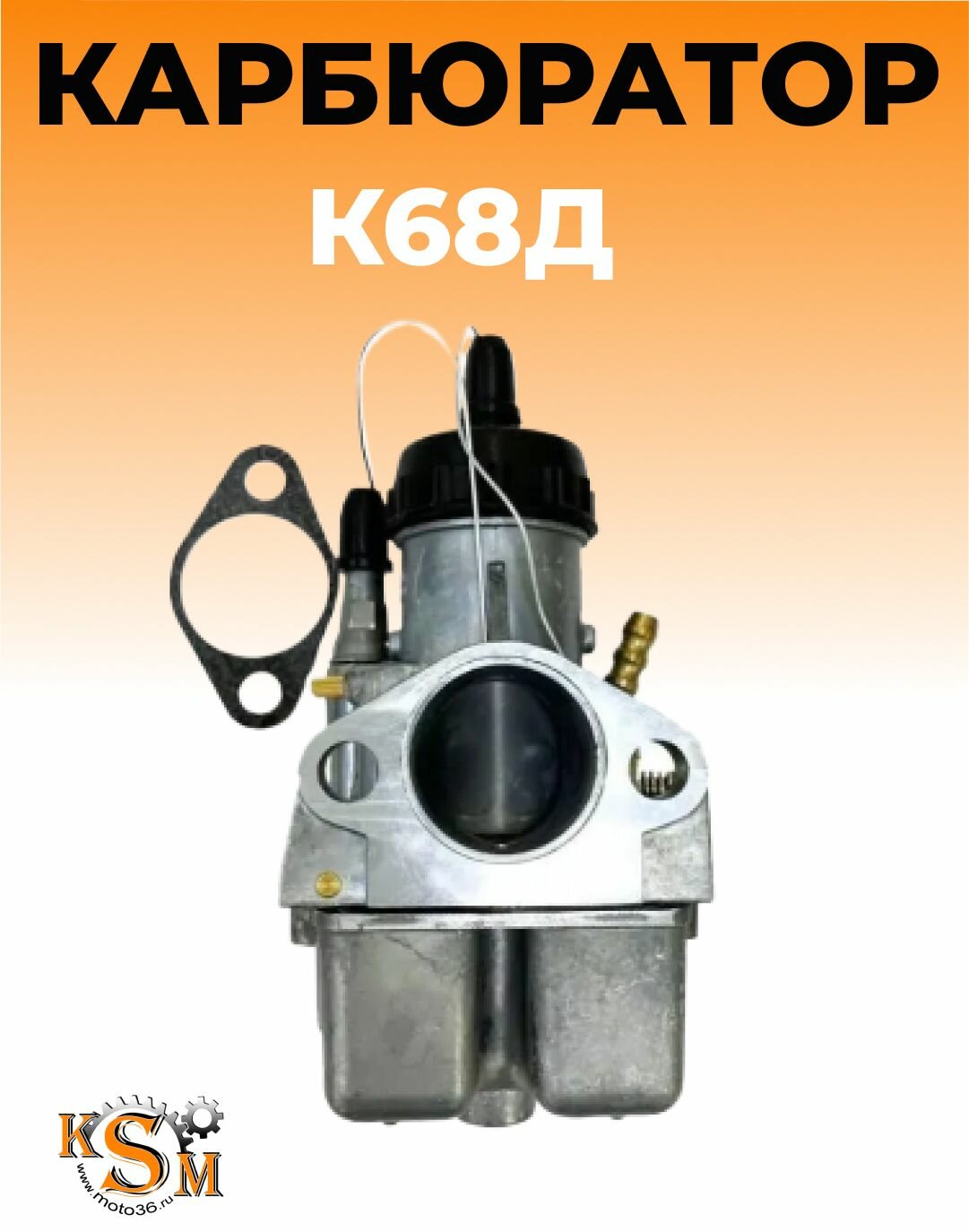 Карбюратор К68Д ИЖ Юпитер