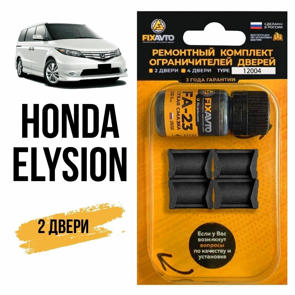 Ремкомплект ограничителей на 2 двери Honda ELYSION, Кузов RR - 2004-2017