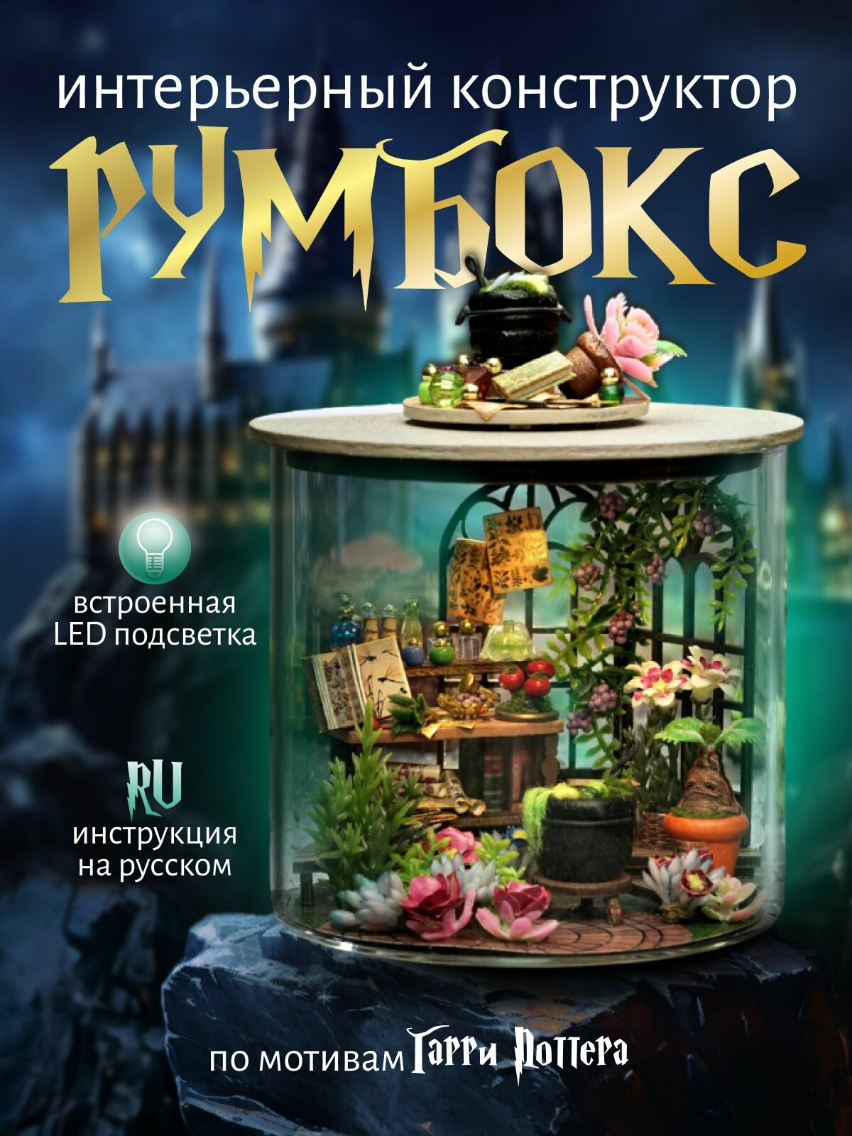 Румбокс интерьерный конструктор "Волшебный сад Гарри Поттера", набор для сборки миниатюры комнаты с подсветкой и инструментами, ночник-декор и творческий подарок для семьи