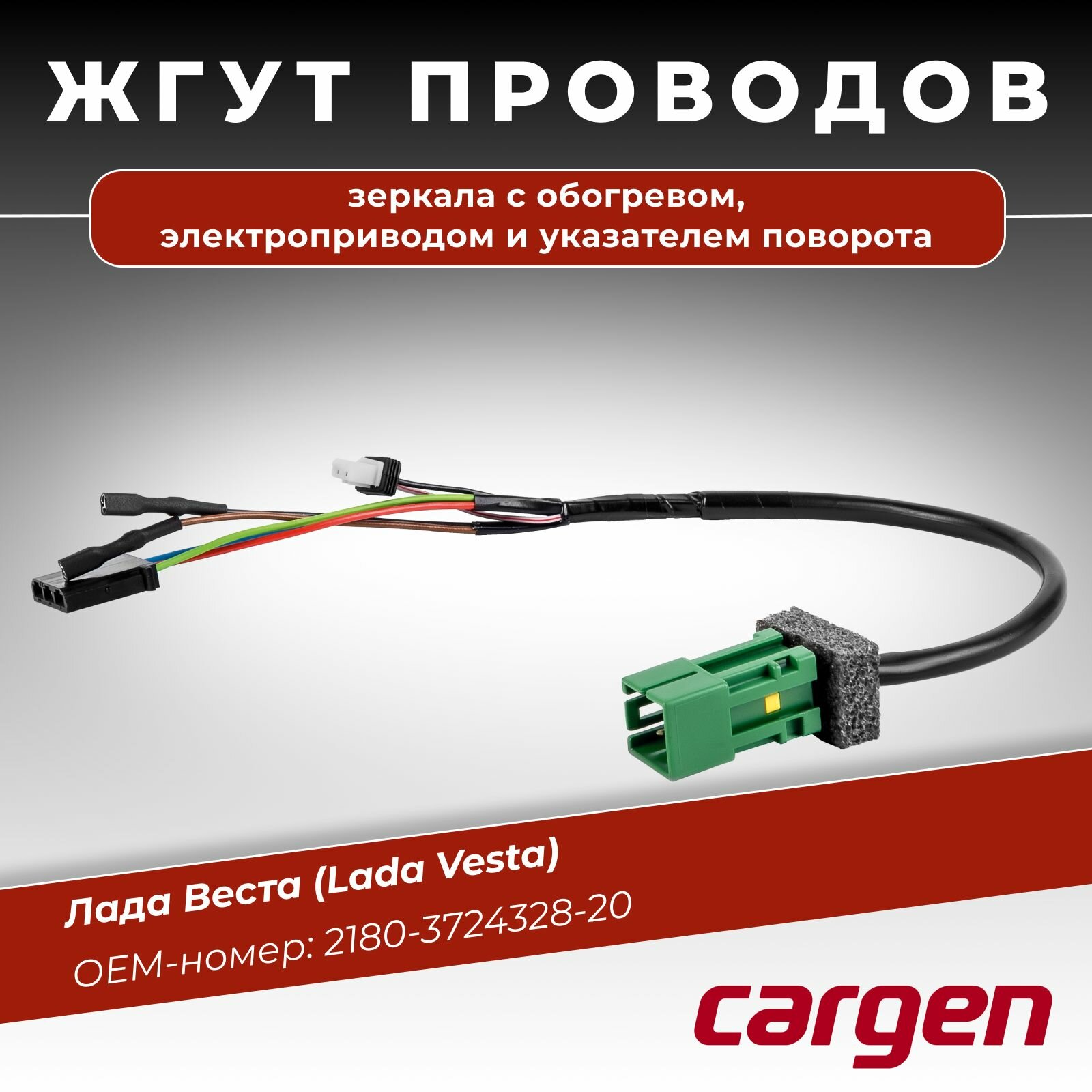 Жгут зеркала с обогревом и электроприводом и указателем поворота CARGEN, для LADA Vesta, ОЕМ-номер: 2180372432820