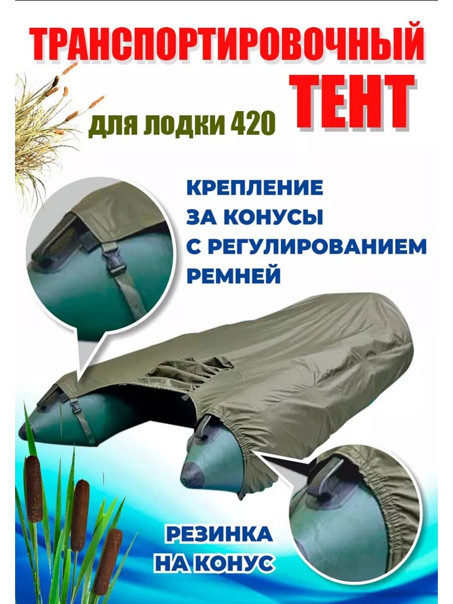 Тент транспортировочный хаки на лодку ПВХ 420