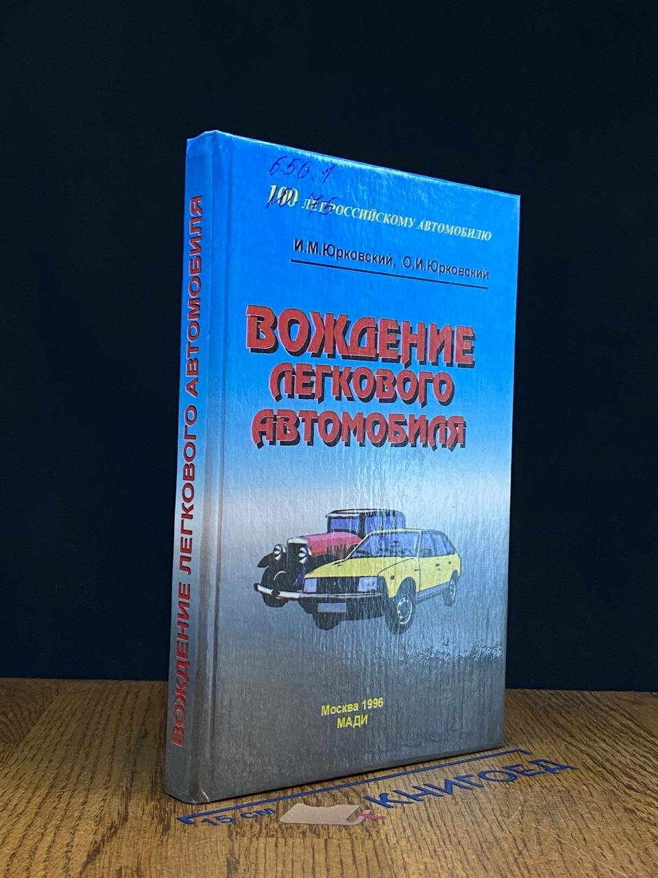 Книга. (Дефект) Вождение легкового автомобиля 1996 (2041944625766)