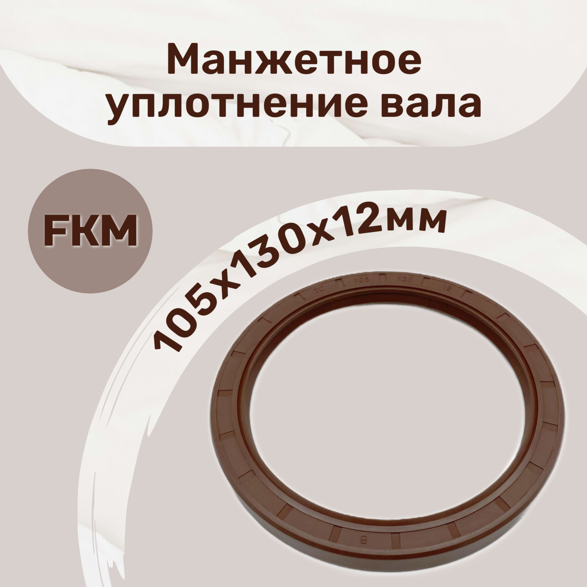 Манжетное уплотнение вала 105х130х12мм, FKM (манжета армированная, сальник)