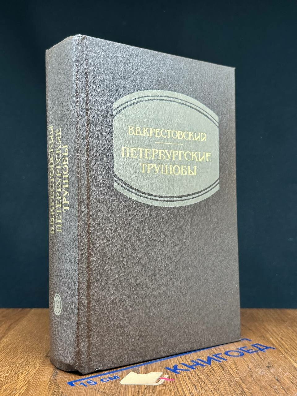 Книга. Петербургские трущобы. В 2 книгах. Книга 2 1990 (2041944643333)