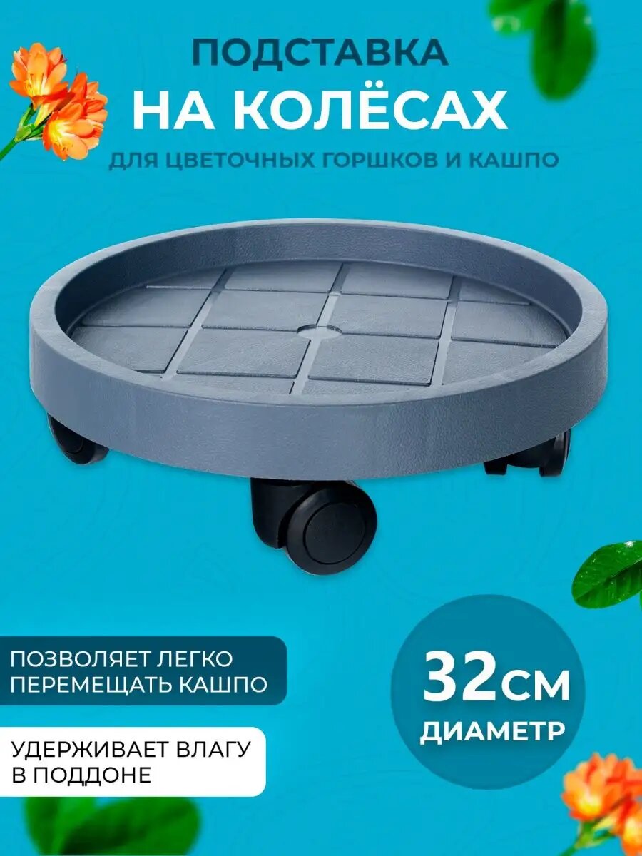 Подставка для цветов Comfuu Fiori, на колесах для горшка и кашпо, 32 см, серый