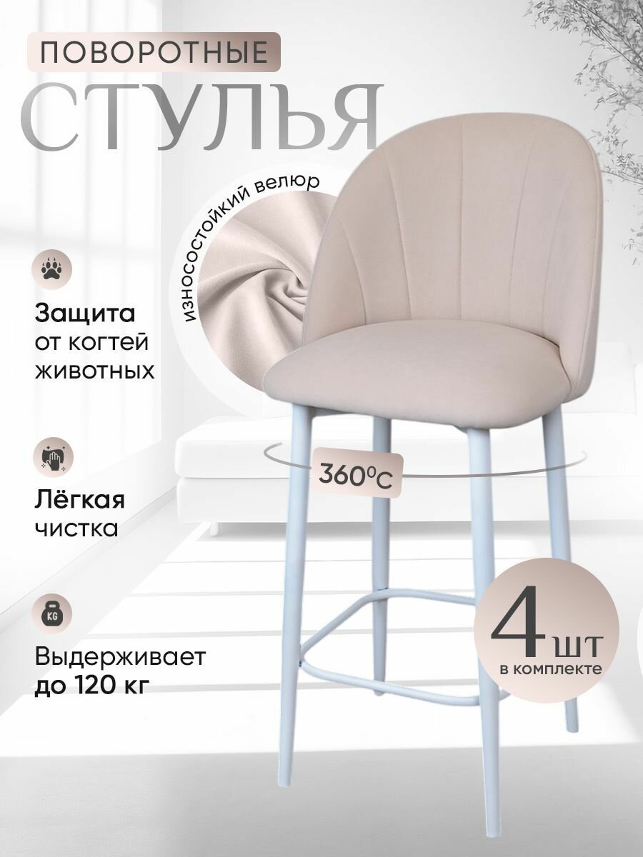 Полубарные стулья для кухни поворотные со спинкой Лотос 4 шт, бежевый