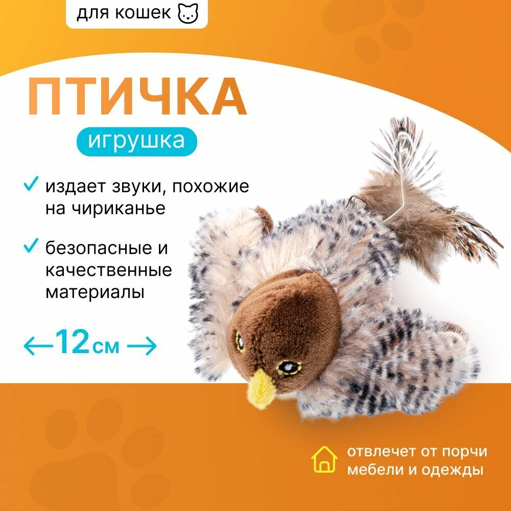 Игрушка для кошек с микрочипом Птичка 12 см