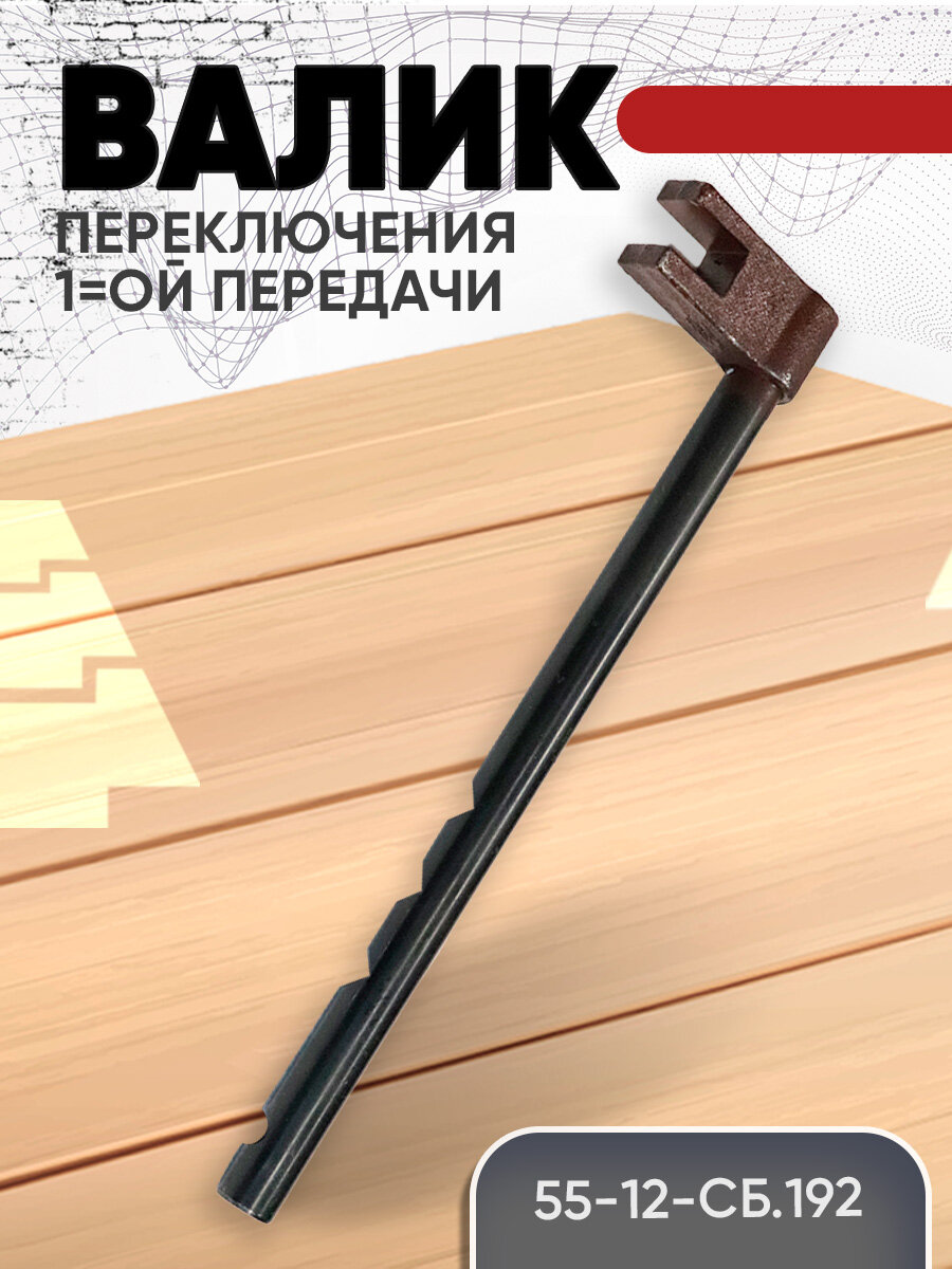 Валик 55-12-сб.192 переключения первой передачи и заднего хода ТДТ-55