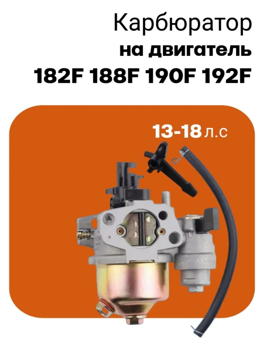 Карбюратор на двигатель 182F 188F 190F 192F