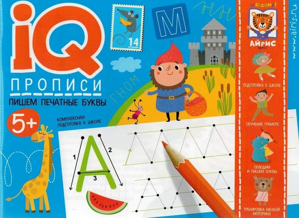 Обучающее пособие "Пишем печатные буквы", умные IQ-прописи для подготовки руки к письму и изучения букв русского алфавита