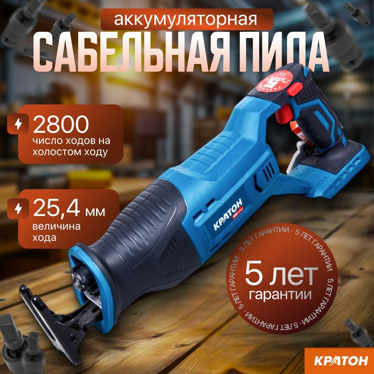 Пила сабельная аккумуляторная Кратон RS18DC-115-OFA SET, 18 В (без аккумулятора и зарядного устройства)