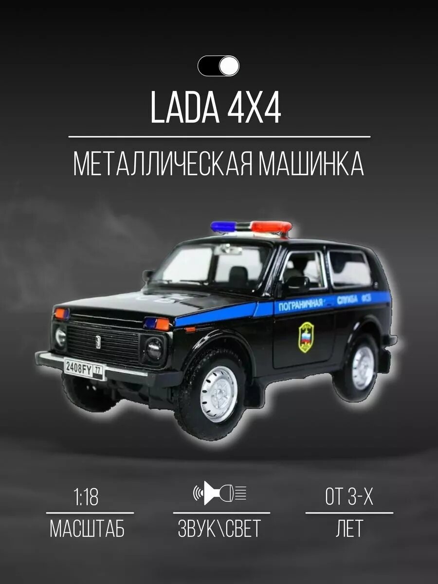Машинка металлическая Модель Нива 4х4 ДПС ФСБ 1:24