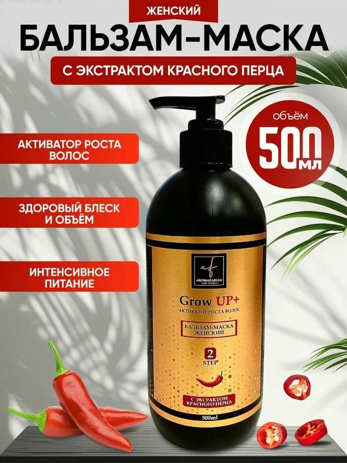 Бальзам маска активатор роста для волос с перцем женский , против выпадения