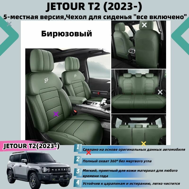 Чехлы на сиденья JETOUR T2(2023-）Полный охват Искусственная кожа Точное соответствие Легкая установка