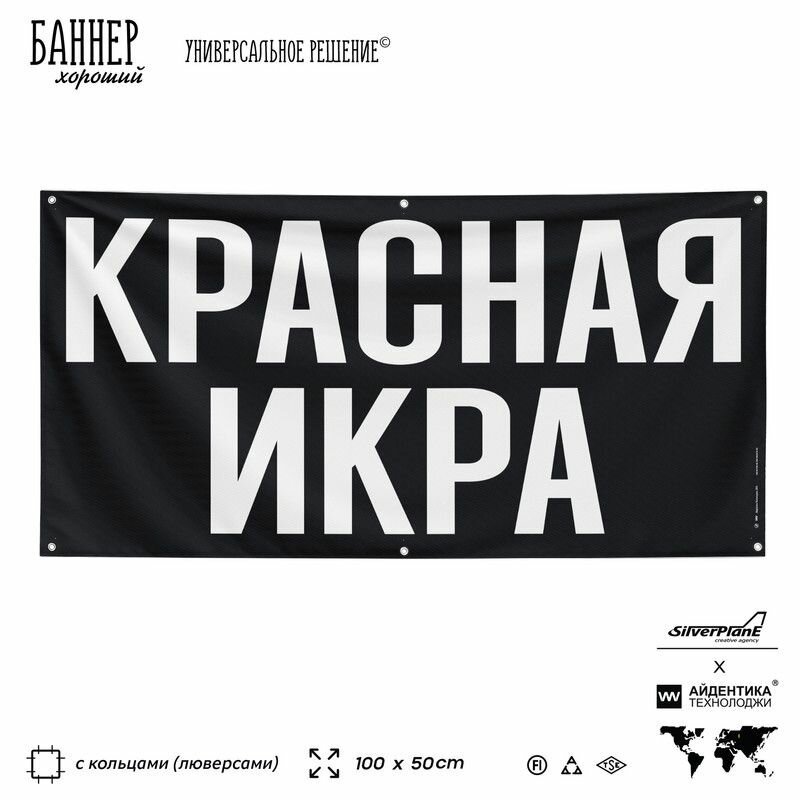 Рекламная вывеска баннер красная икра, 100х50 см, с люверсами, для магазина, черный, SilverPlane x Айдентика Технолоджи