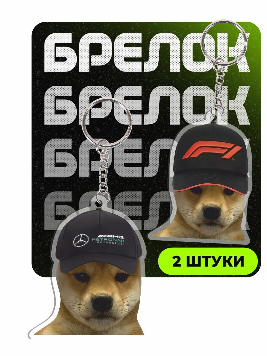 Брелок