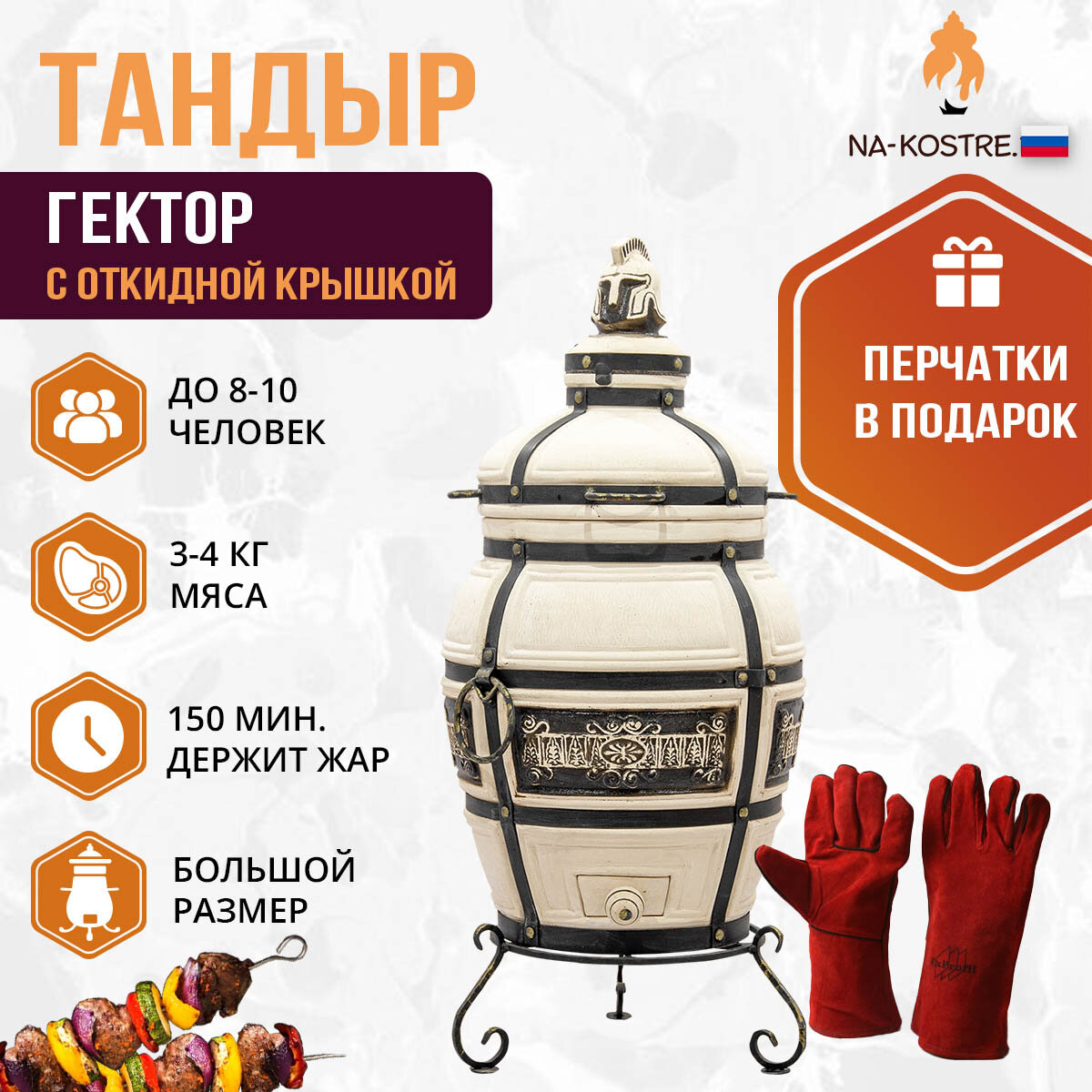 Тандыр для дачи Гектор с откидной крышкой и подставкой (Технокерамика) + перчатки