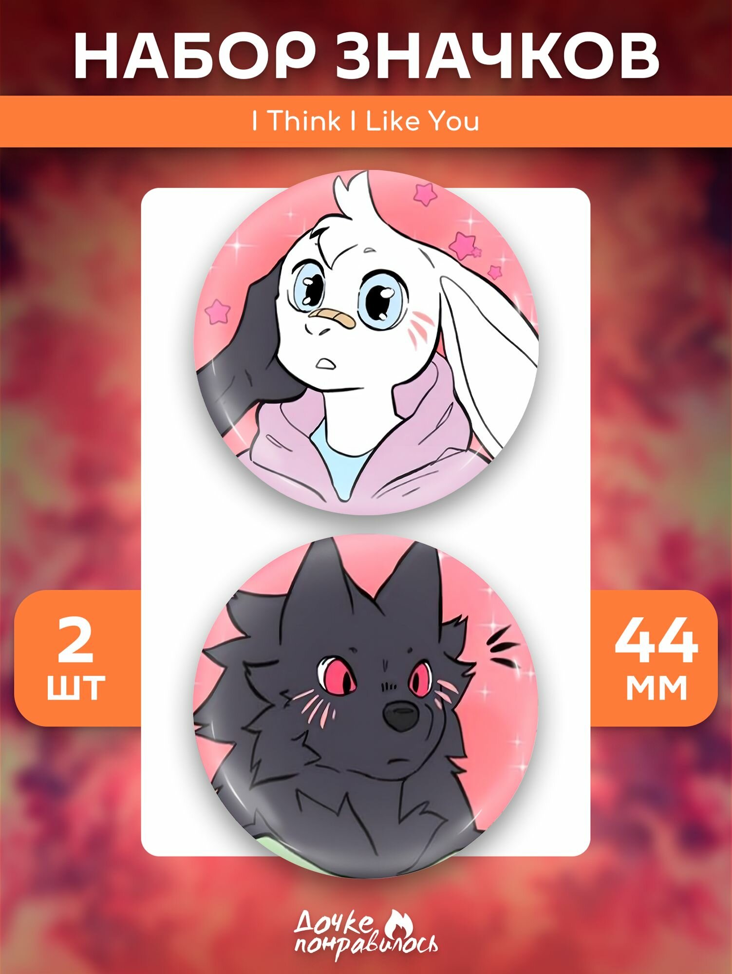 Набор значков Дочке понравилось