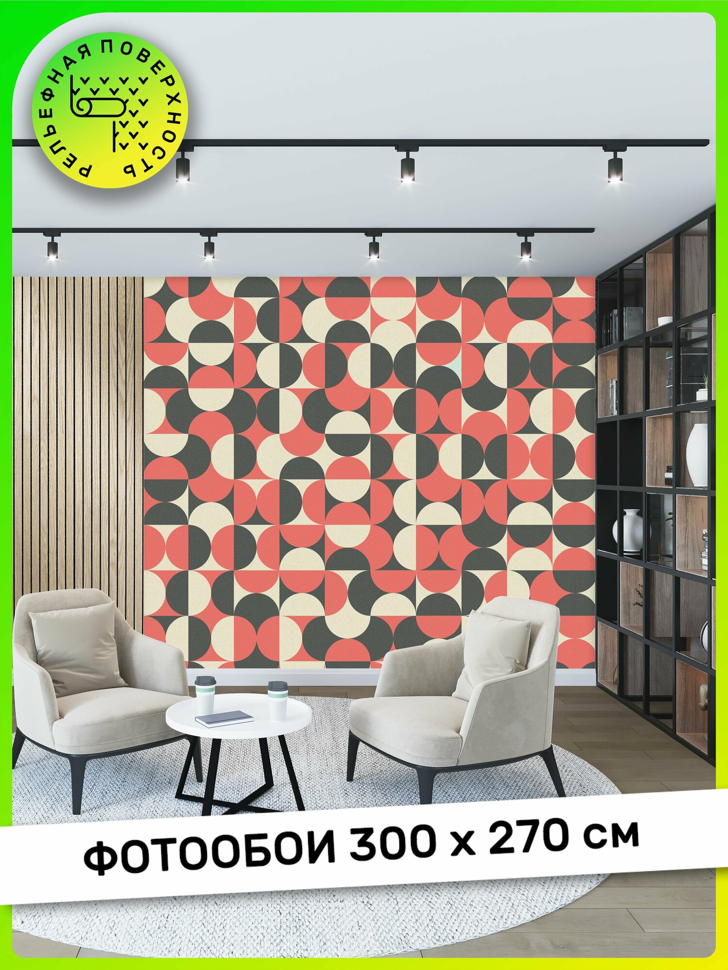 Фотообои, обои Геометрический узор модерн на стену, в зал, гостиную, спальню, на кухню, 300 см x 270 см