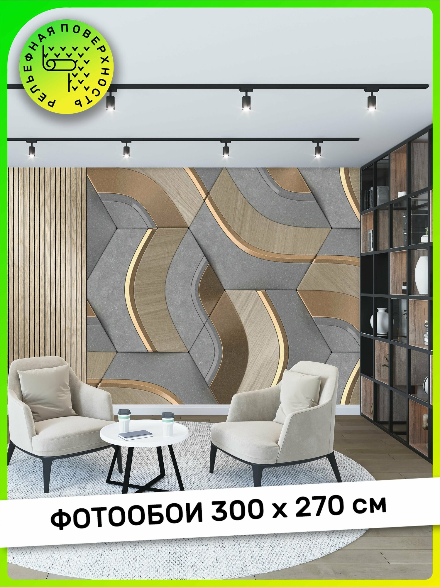 Фотообои, обои 3Д на стену, в зал, гостиную, спальню, на кухню, 300 см x 270 см