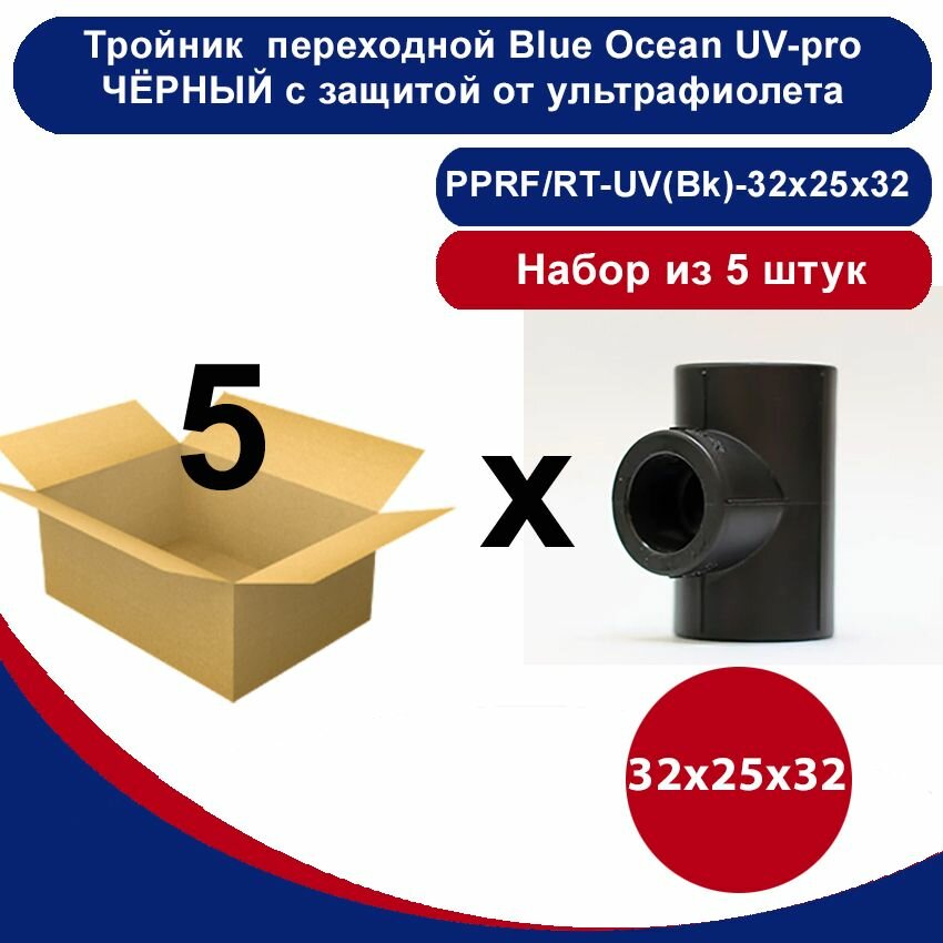 Тройник переходной Blue Ocean Blue Ocean UV-pro чёрный с защитой от ультрафиолета - 32х25х32 (5шт)