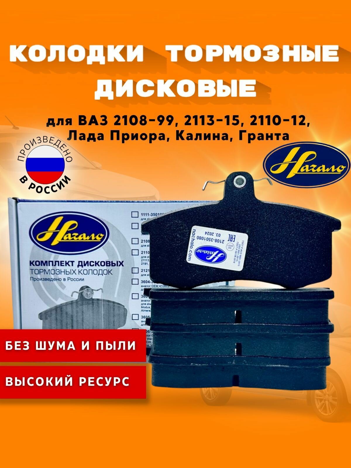 Тормозные колодки передние Начало для Лада Гранта, Калина, Приора, ВАЗ 2108-099, 2113-15 арт. 2108-3501080