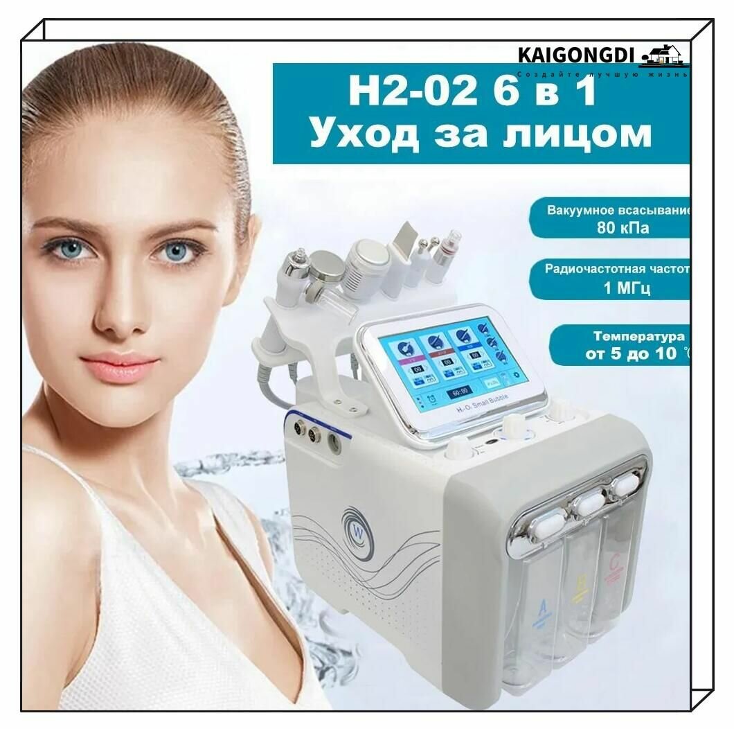 Косметологический аппарат H2О2 6 в 1-KGD